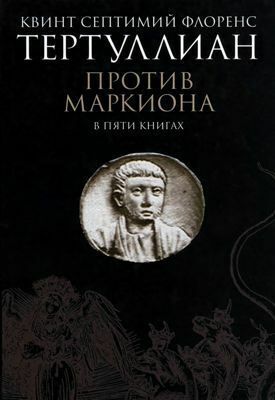 Against Marcion in five books