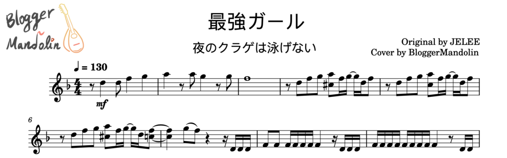 Saikyo Girl (Mandolin Sheet Music)