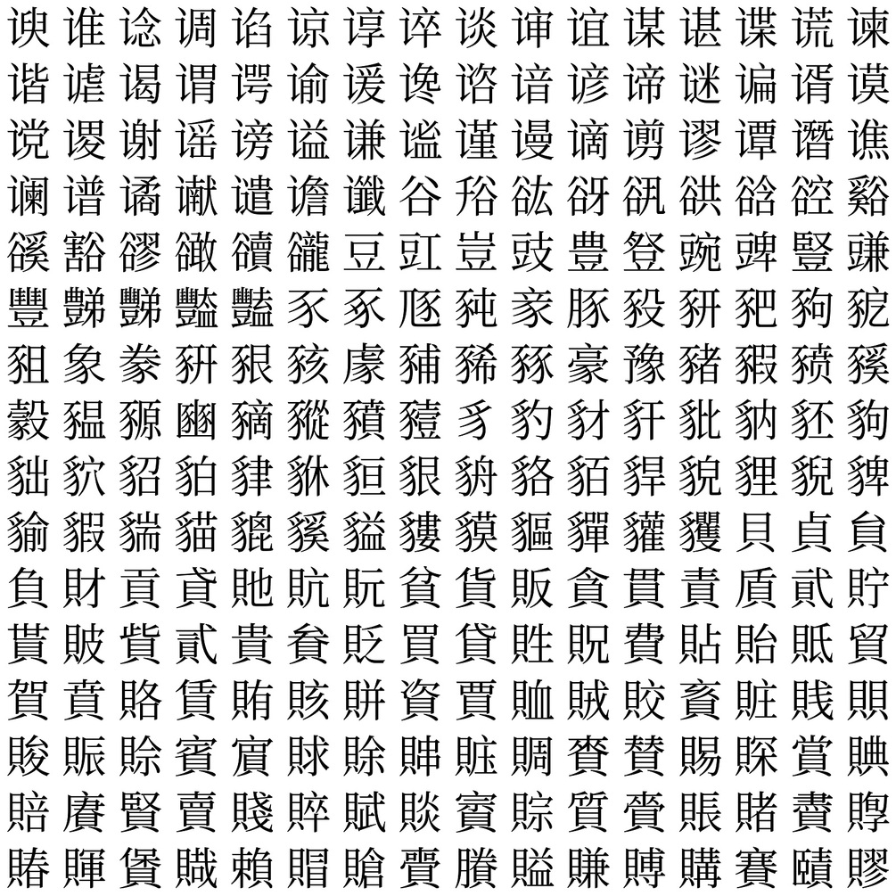 Unicode CJK 8c00-8cff, 256 letters, SVG file for 2d and 3d