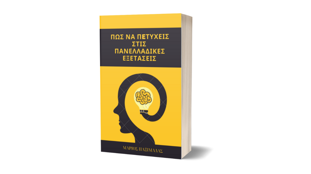 Πως Να Πετύχεις Στις Πανελλαδικές Εξετάσεις