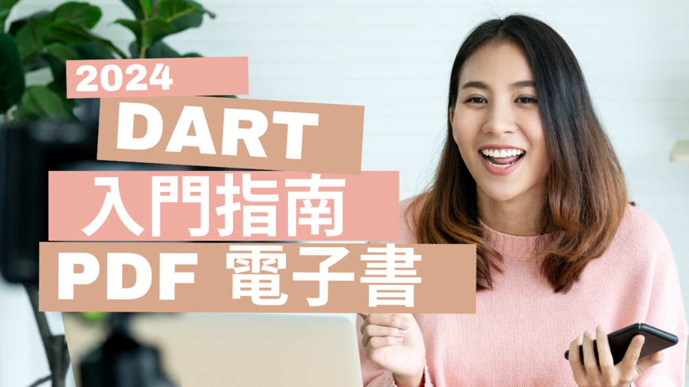 2024 Dart 入門指南 （PDF 電子書）
