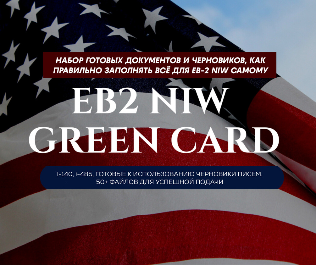 EB-2 NIW (ТЕКСТОВЫЙ КУРС, КАК СДЕЛАТЬ УСПЕШНЫЙ КЕЙС САМОМУ)