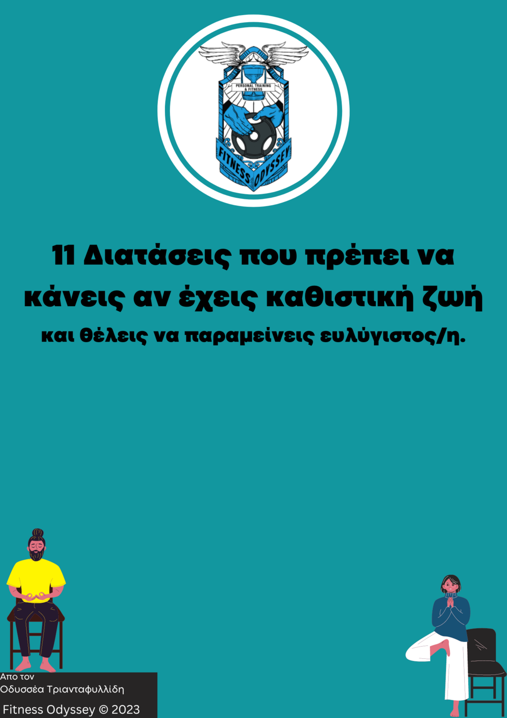 11 Διατάσεις που πρέπει να κάνουν όσοι κάθονται καθημερινά!