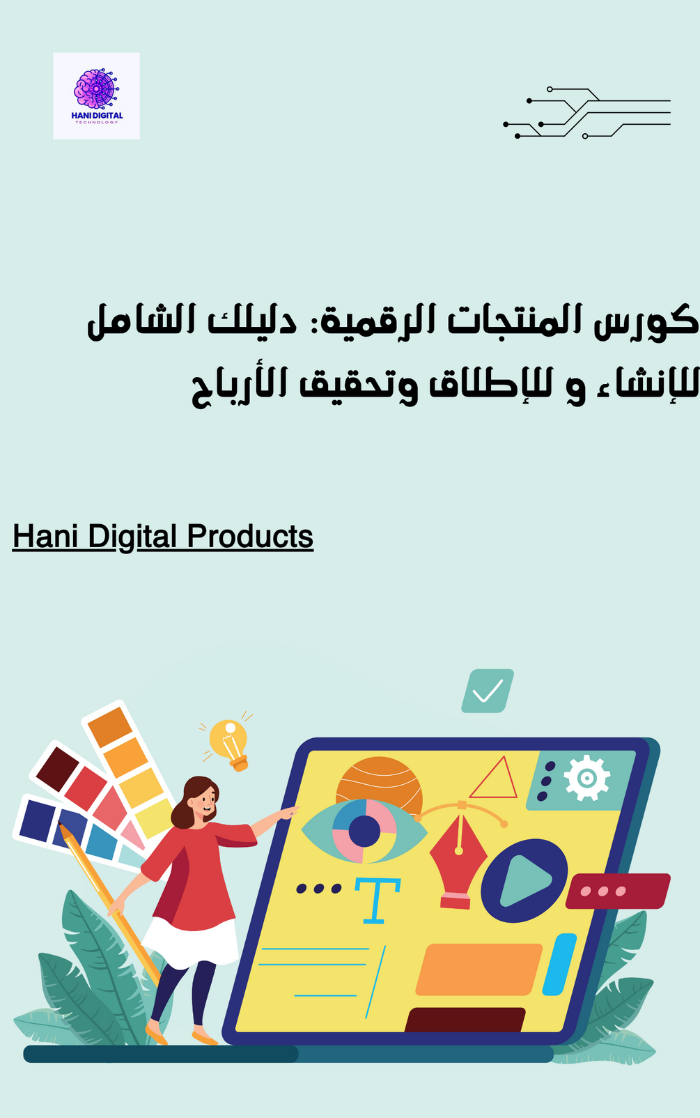 كورس المنتجات الرقمية: دليلك الشامل للإنشاء و للإطلاق وتحقيق الأرباح