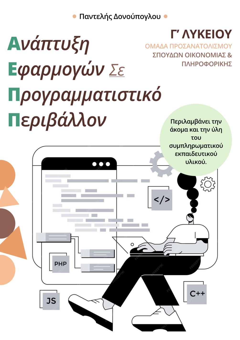 ΑΕΠΠ Μεθοδολογίες