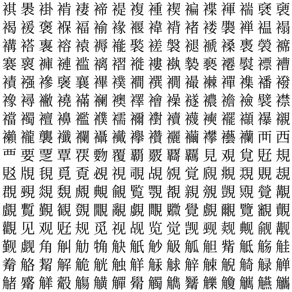 Unicode CJK 8900-89ff, 256 letters, SVG file for 2d and 3d