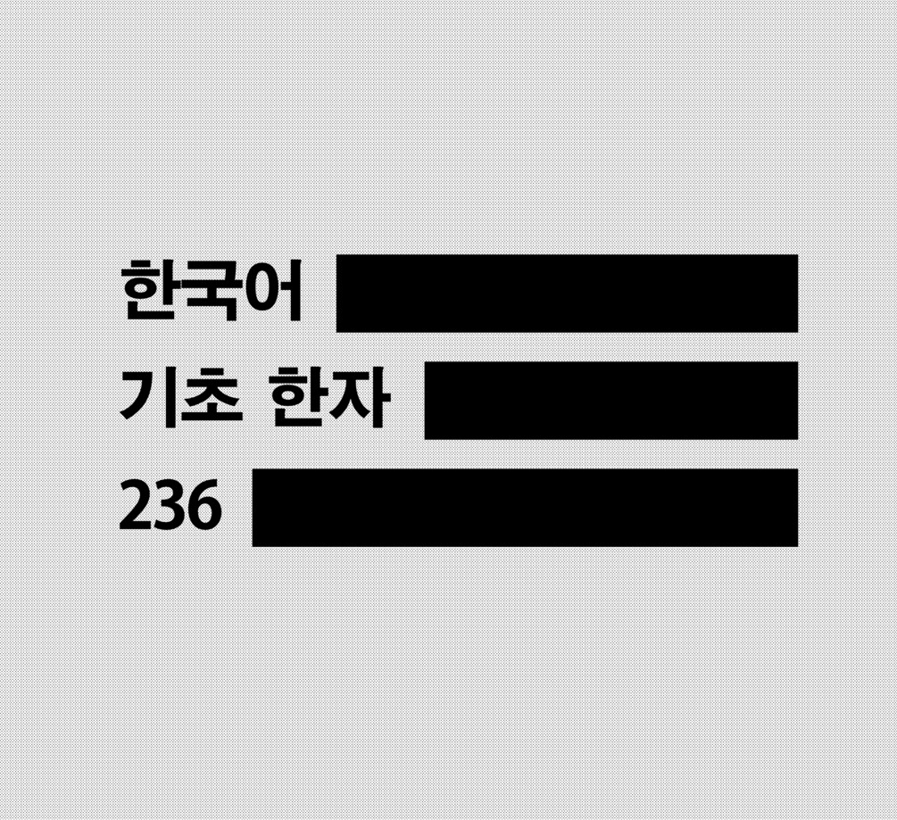 한국어 기초 한자 / Korean Basic Hanja(漢字)