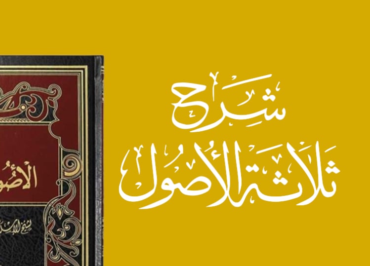 Usool ath-thalatha (the three principles)