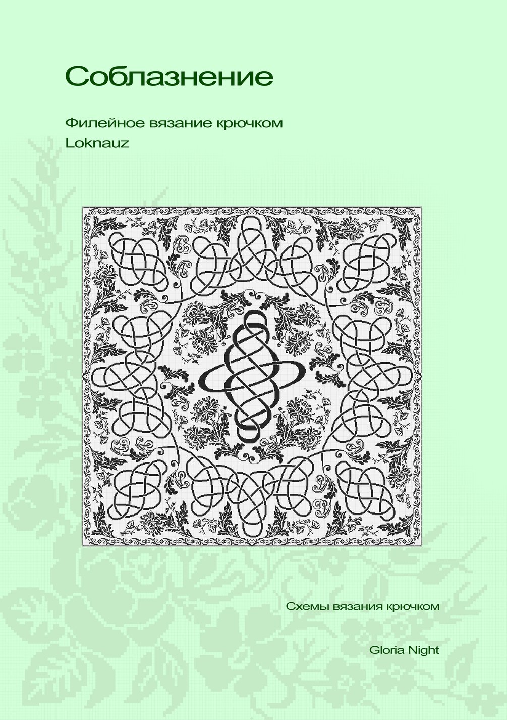 Knot composition 'Allurement' (fc)