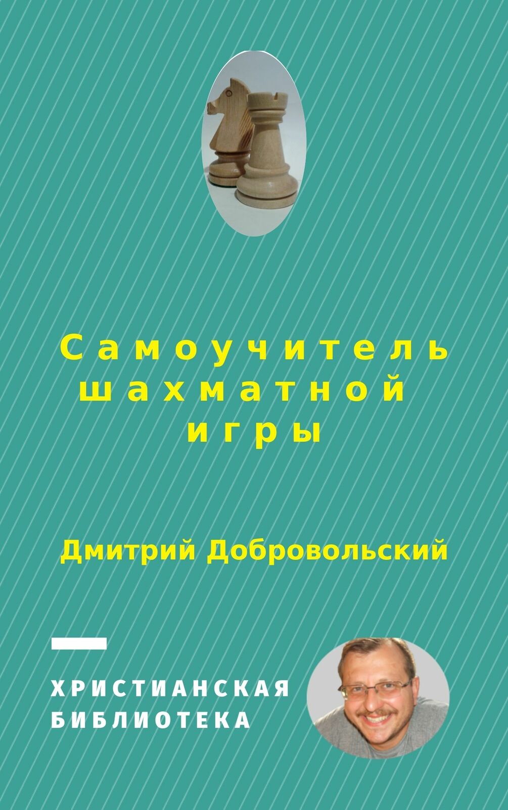 Самоучитель шахматной игры