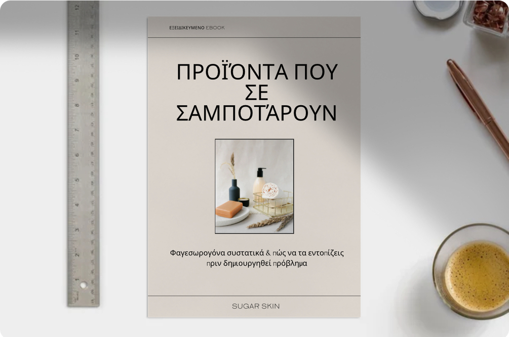 Φαγεσωρογονα συστατικά και πως να τα εντοπίζεις πριν δημιουργηθεί ...