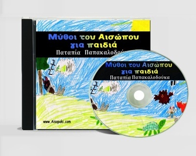 Μύθοι του Αισώπου για παιδιά - Audio Book