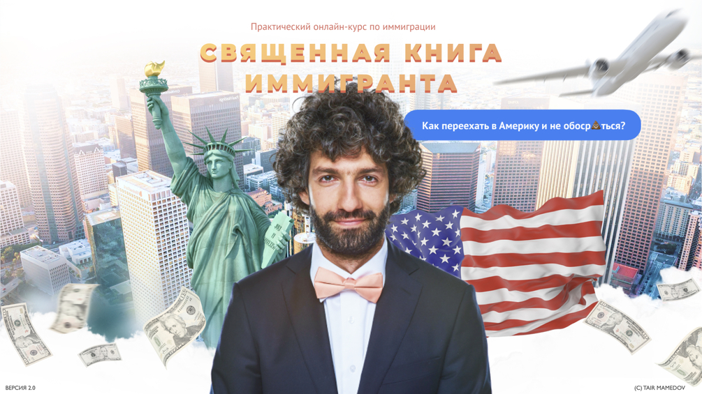КУРС ПО ИММИГРАЦИИ В США