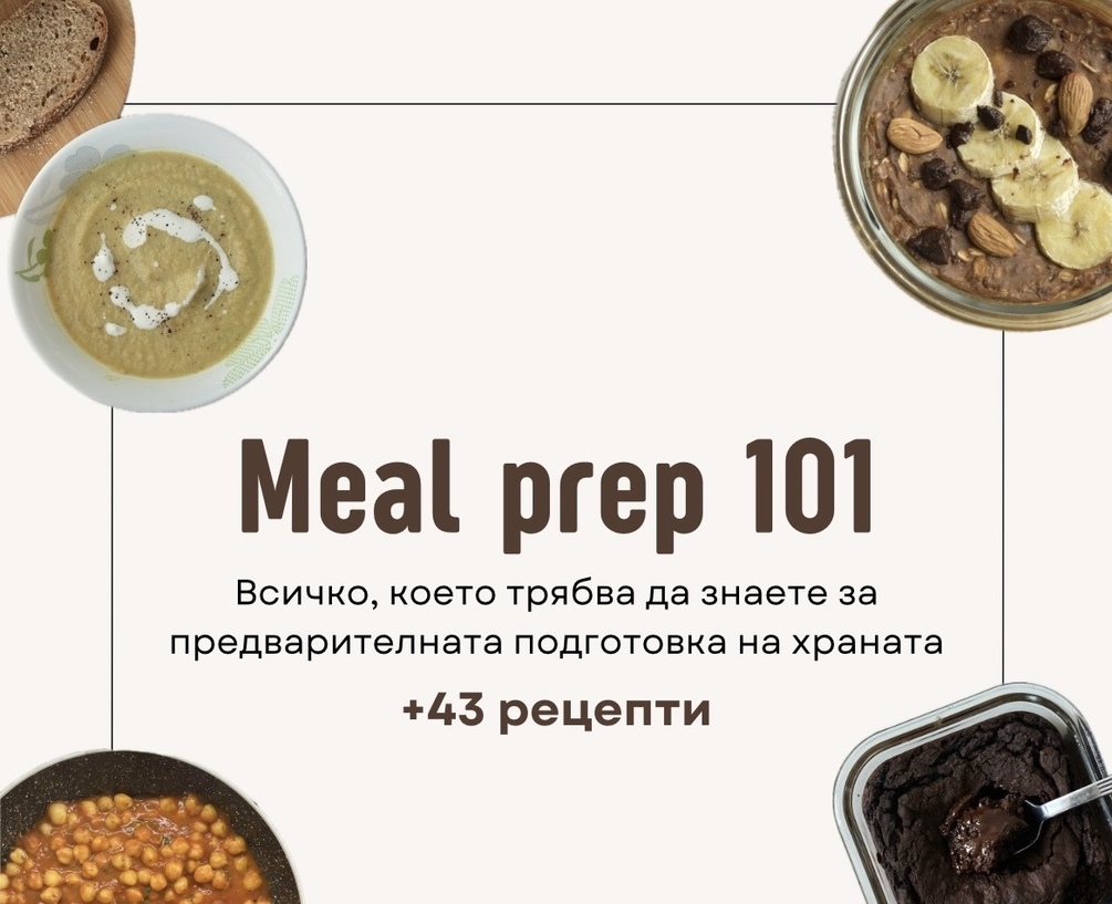 Meal prep 101 - наръчник за хранене