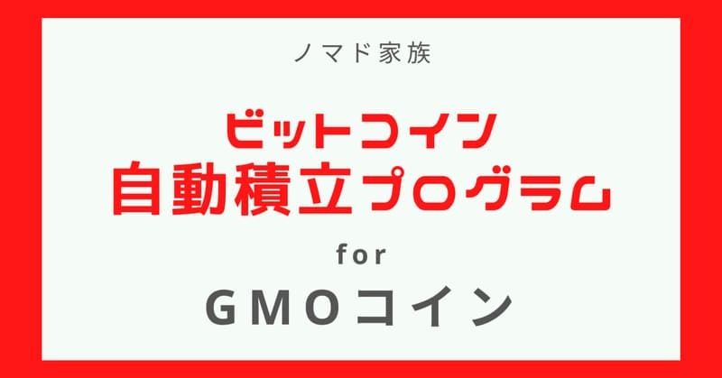 BTC自動積立プログラム【for GMOコイン】