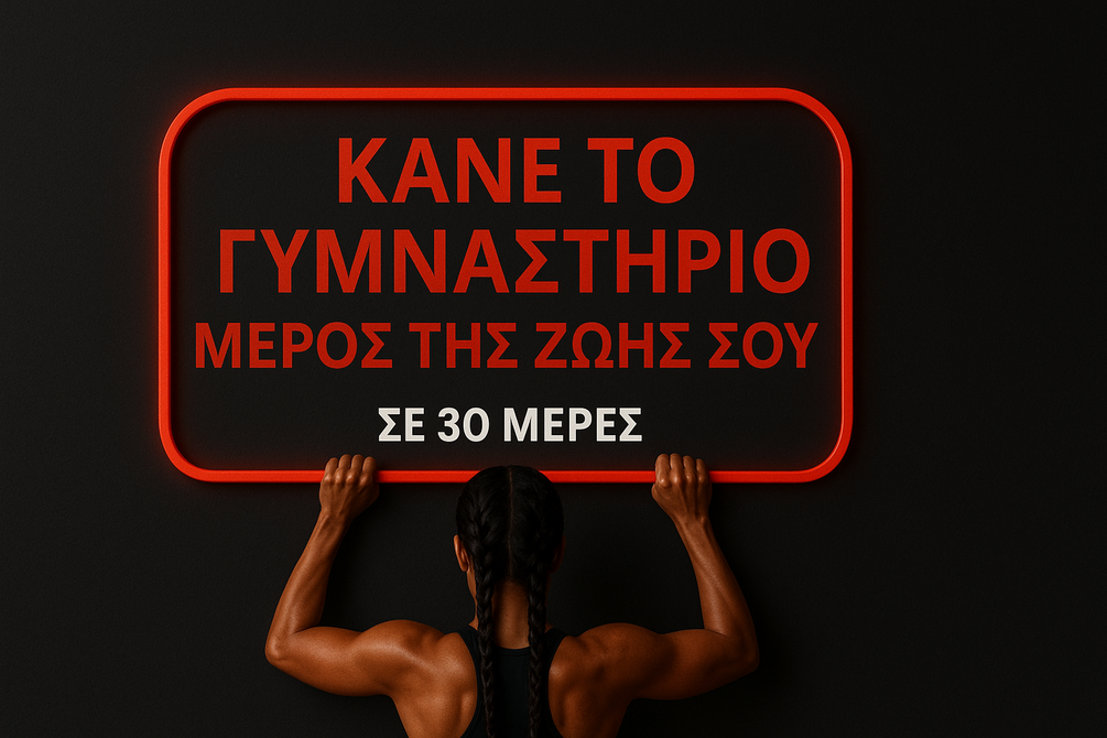 Κάνε το γυμναστήριο μέρος της ζωής σου 30 μέρες