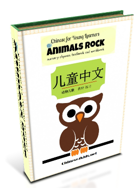 Animals Rock - Chinese Nursery Rhymes Textbook and Workbook