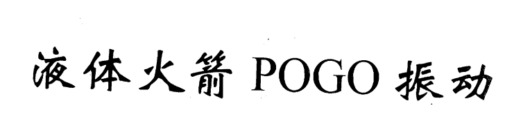 China Liquid rocket POGO vibration translations