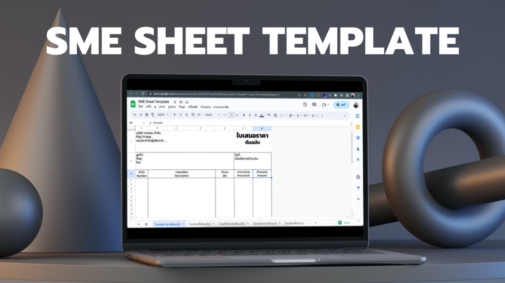 SME Sheet Template : ออกใบเสนอราคา ใบแจ้งหนี้ และใบเสร็จรับเงินในที่เดียว