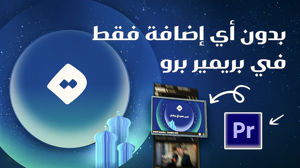 Shahid Intro Ramadan 2025 (Only AfterEffcts Project )