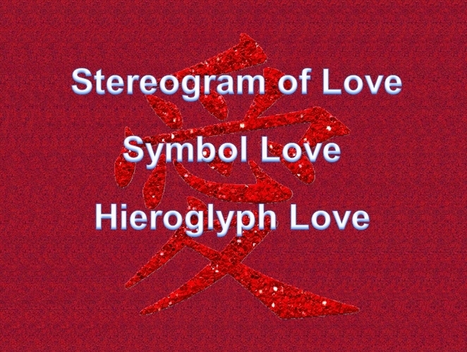 Stereogram of Love. Symbol Love. Hieroglyph Love.