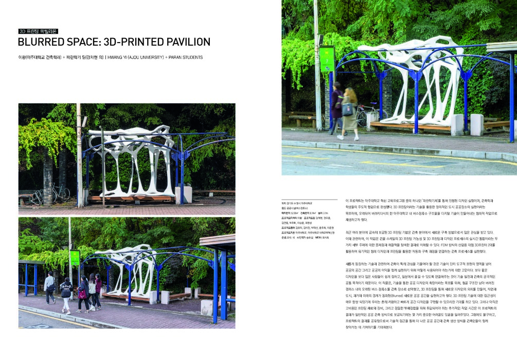 BLURRED SPACE: 3D-PRINTED PAVILION / HWANG YI (AJOU UNIVERSITY) + PARAN ...
