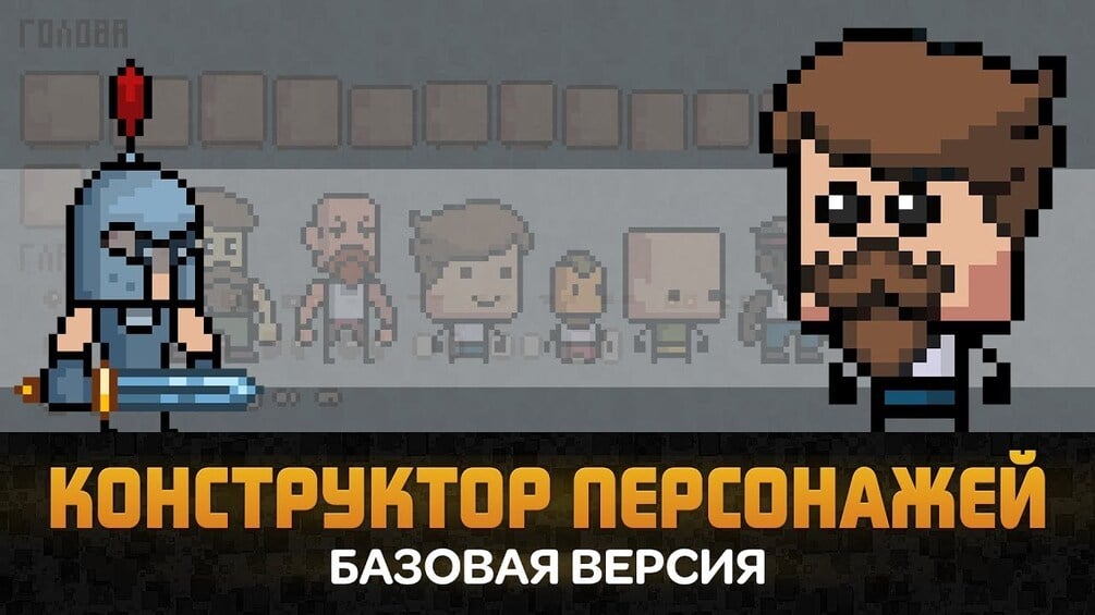 КОНСТРУКТОР ПЕРСОНАЖЕЙ V1 BY ARTALASKY