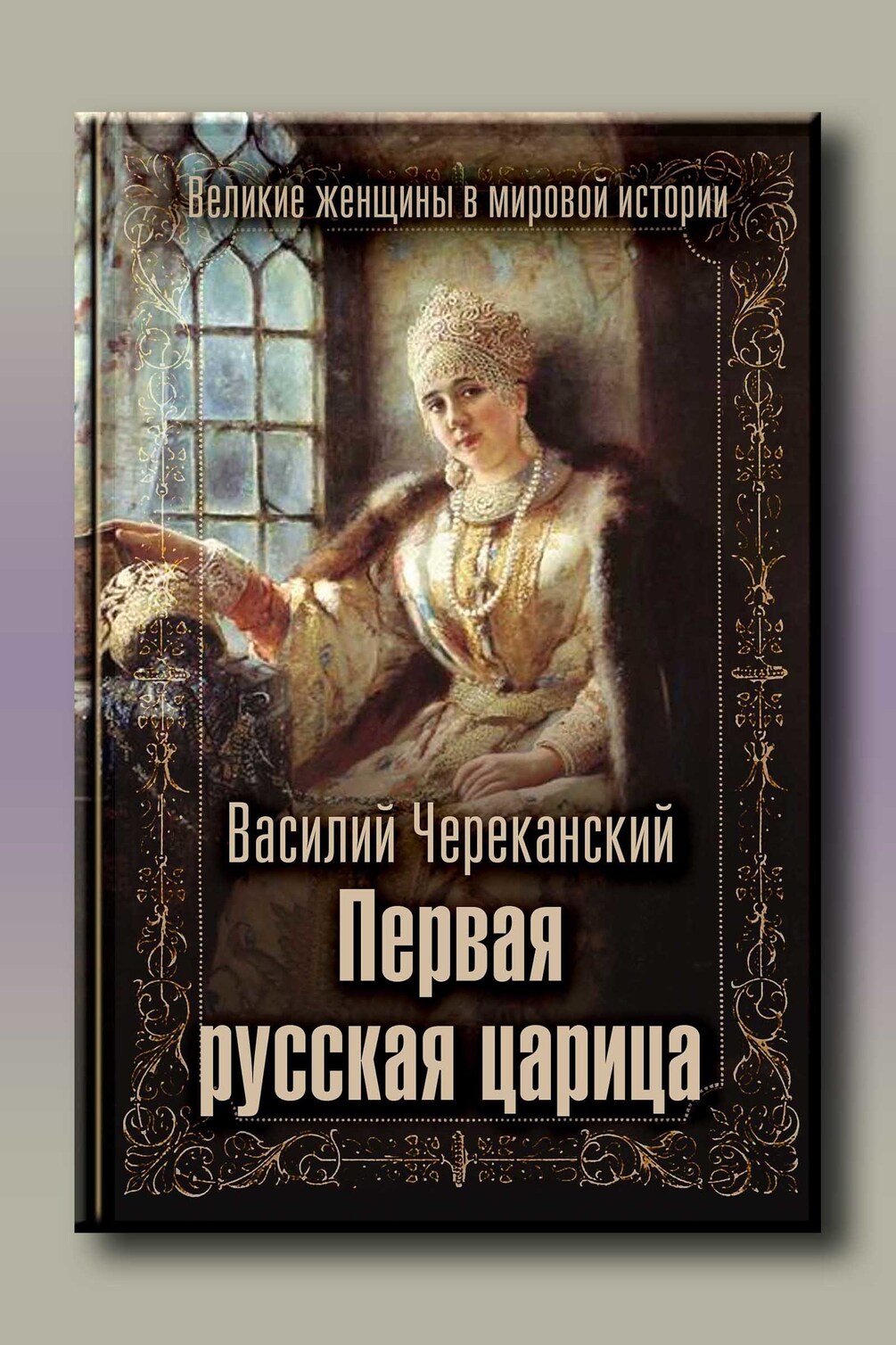«Первая русская царица»