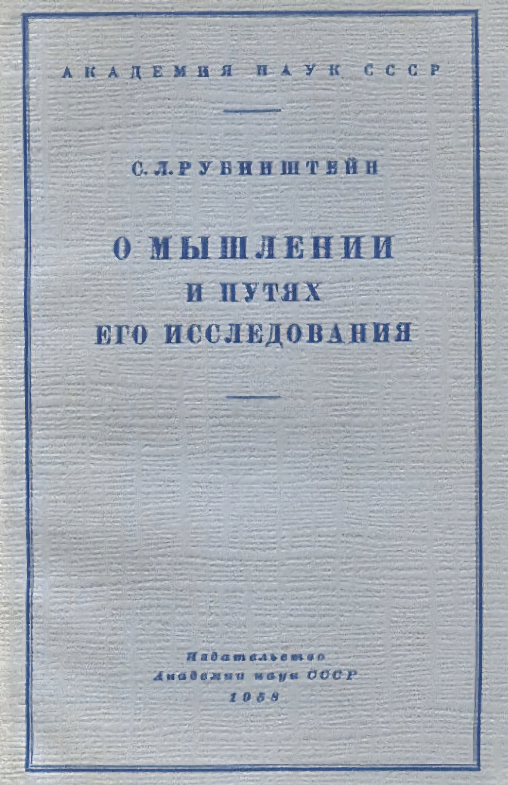 С. Л. Рубинштейн · О мышлении и путях его исследования