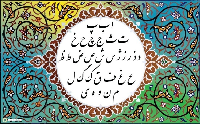 Persian Alphabet Poster No. 2