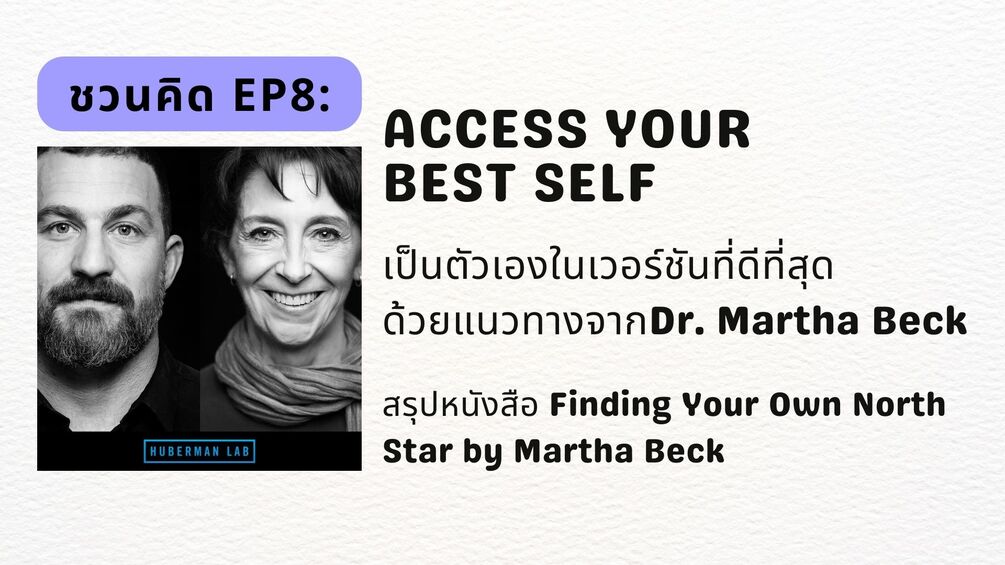 Exercise: Finding Your Own North Star by Martha Beck (ไทย)