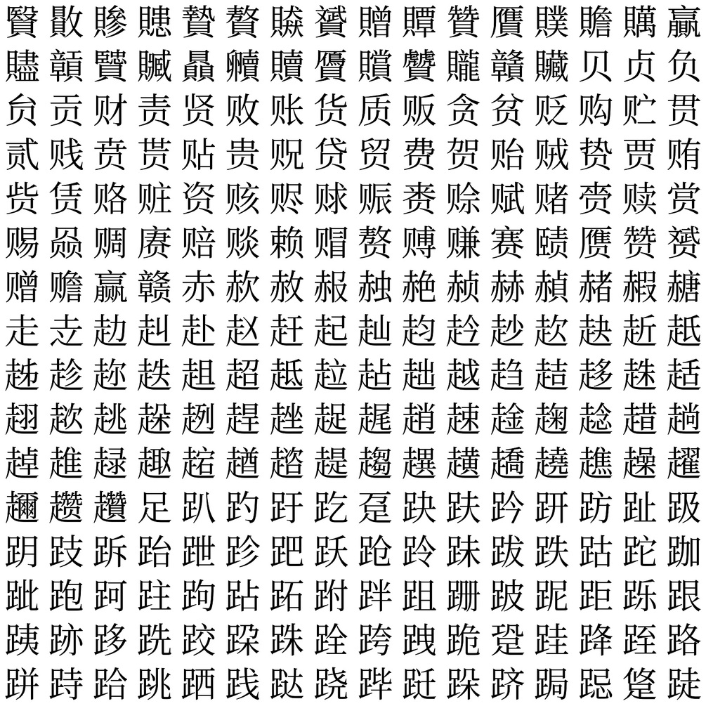 Unicode CJK 8d00-8dff, 256 letters, SVG file for 2d and 3d