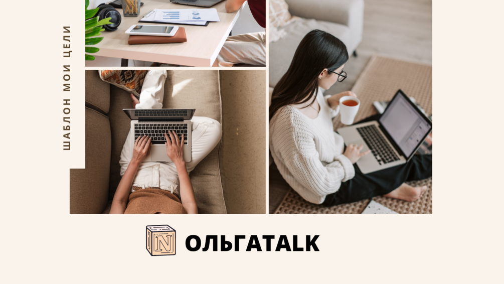 Шаблон Notion - Мои цели