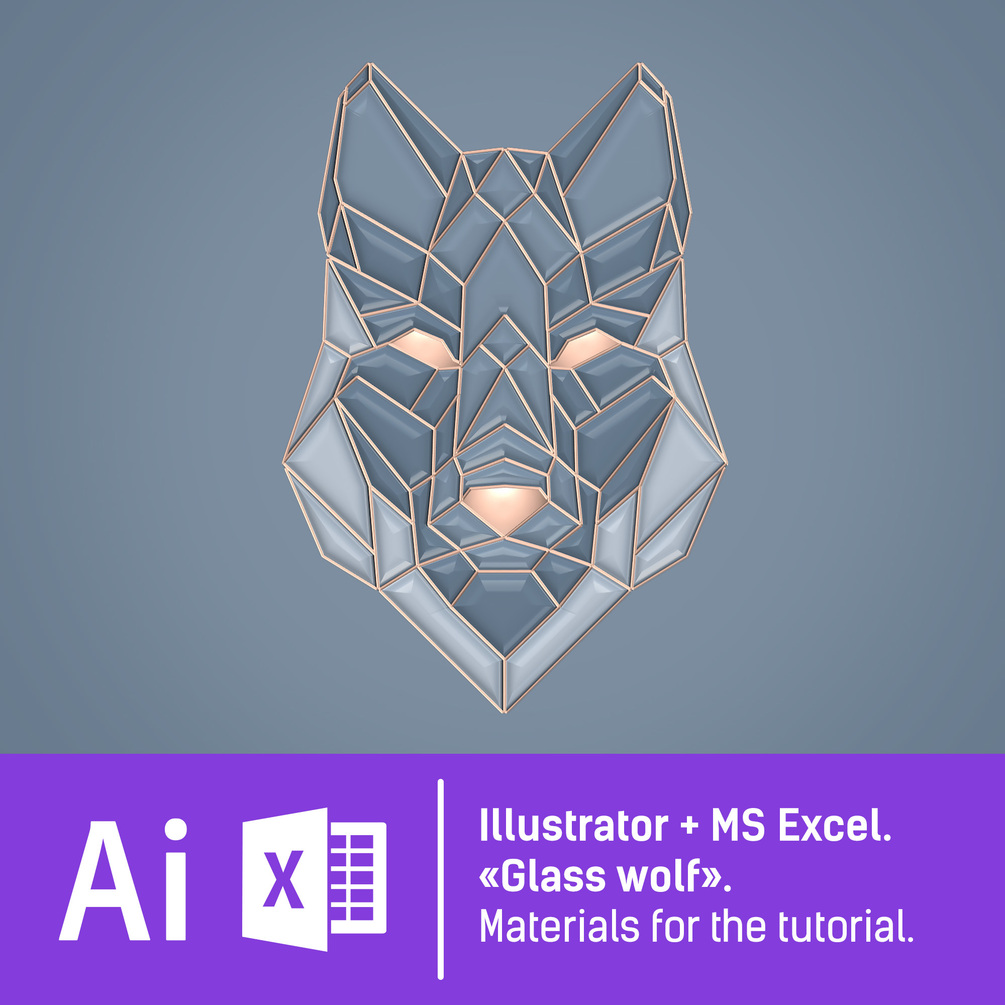 Illustrator + MS Excel. Glass wolf. Materials for the tutorial.