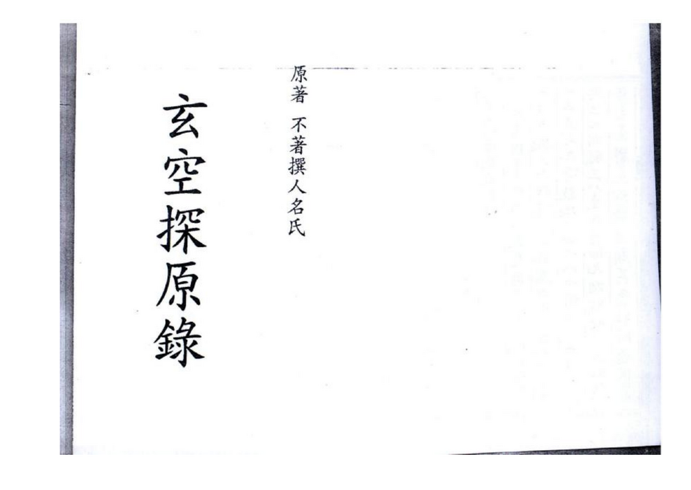 Chinese classical literature | Taoist fine literature | Xuan Kong Tan Yuan Lu