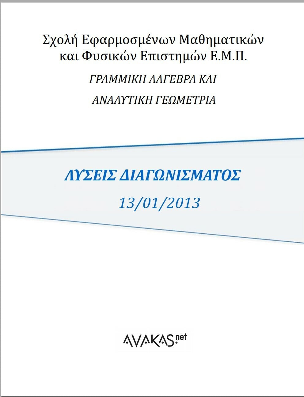 Λύσεις Διαγωνίσματος - Αναλυτική Γεωμετρία & Γραμμική Άλγεβρα - 13-01-2013