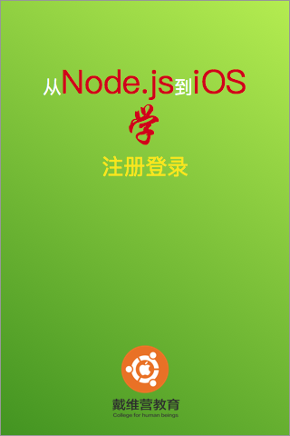 从Node.js到iOS学注册登录