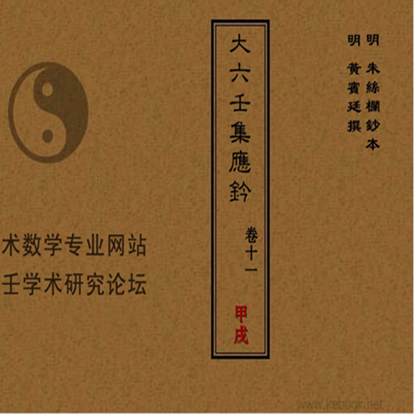 Classical Chinese Literature | Daoist Fine Literature | Volume 11 of Daliuren Collection ...