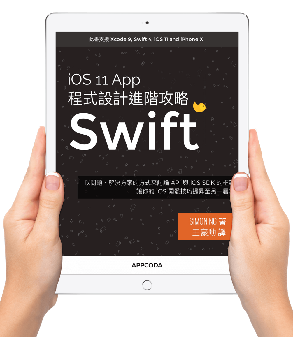 iOS 11 App程式設計進階攻略（高階版）