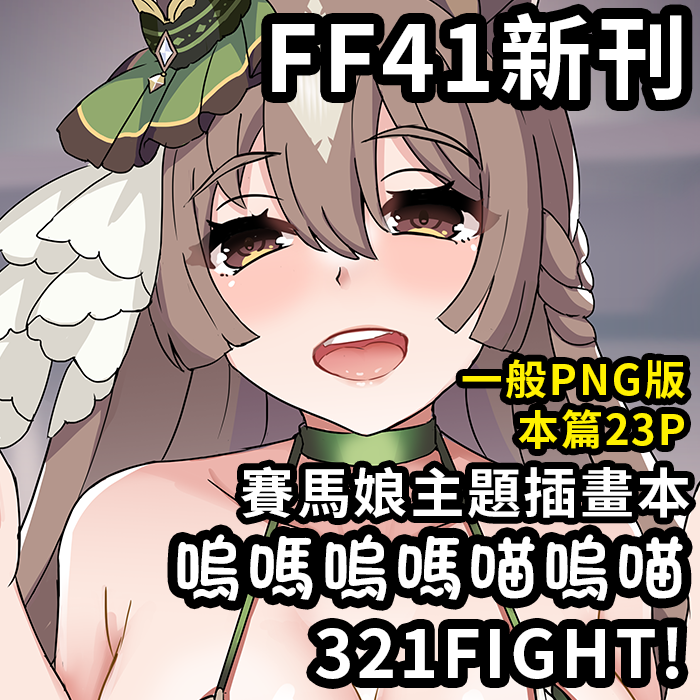 FF41新刊《嗚嗎嗚嗎嗚喵嗚喵321FIGHT!》一般版