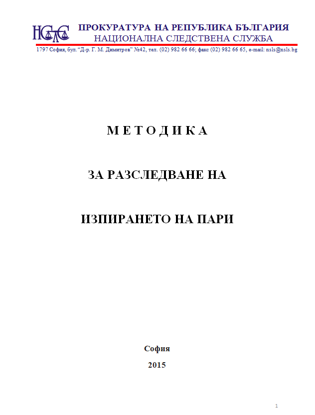 МЕТОДИКА ЗА РАЗСЛЕДВАНЕ НА ИЗПИРАНЕ НА ПАРИ и е на НСлС