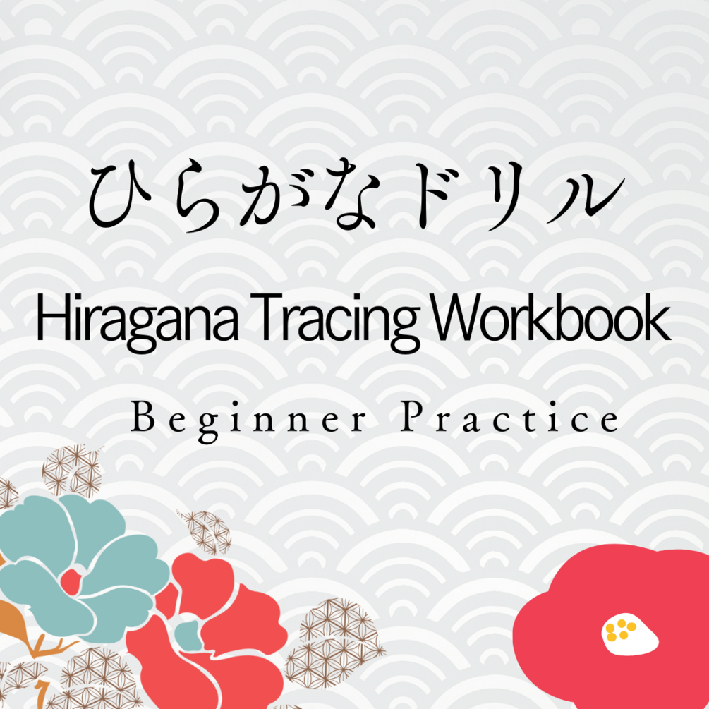 Japanese Hiragana Tracing Workbook for Beginners Printable PDF
