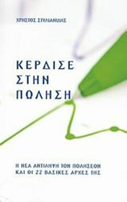 Κέρδισε στην Πώληση - Χρήστος Στυλιανίδης