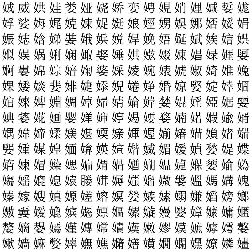 Unicode CJK 5a00-5aff, 256 letters, SVG file for 2d and 3d