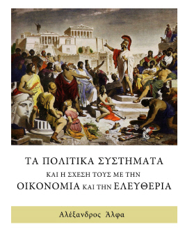 ΤΑ ΠΟΛΙΤΙΚΑ ΣΥΣΤΗΜΑΤΑ ΚΑΙ Η ΣΧΕΣΗ ΤΟΥΣ ΜΕ ΤΗΝ ΟΙΚΟΝΟΜΙΑ ΚΑΙ ΤΗΝ ΕΛΕΥΘΕΡΙΑ