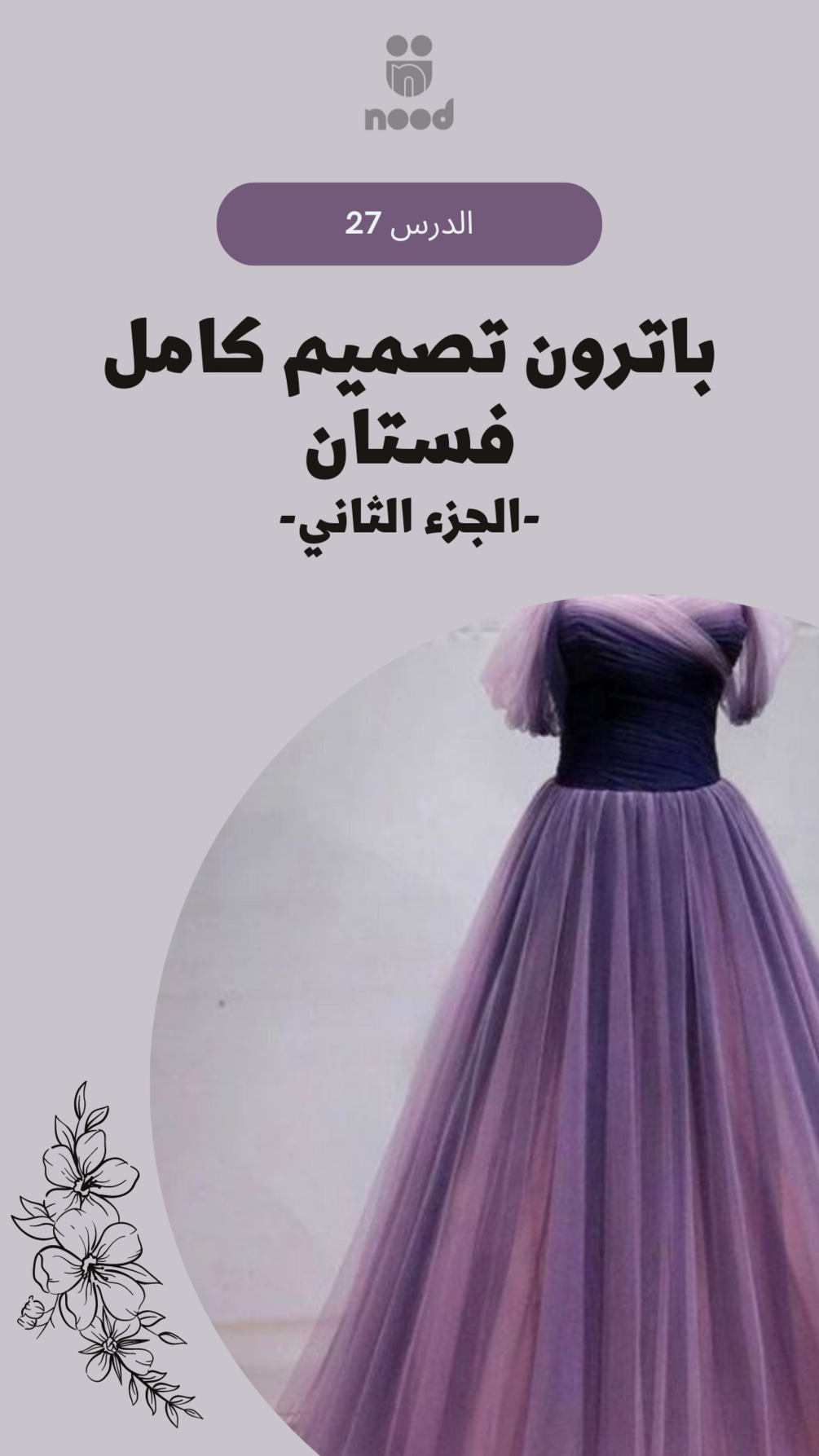 الدرس 27 : باترون تصميم كامل فستان -الجزء الثاني