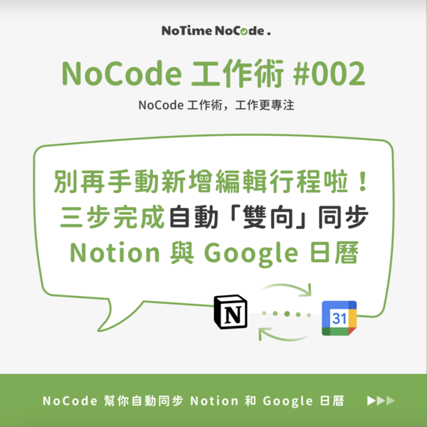 NoTime NoCode｜簡化工作流程
