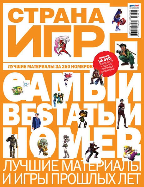 "Страна Игр": The Best. Лучшие статьи.