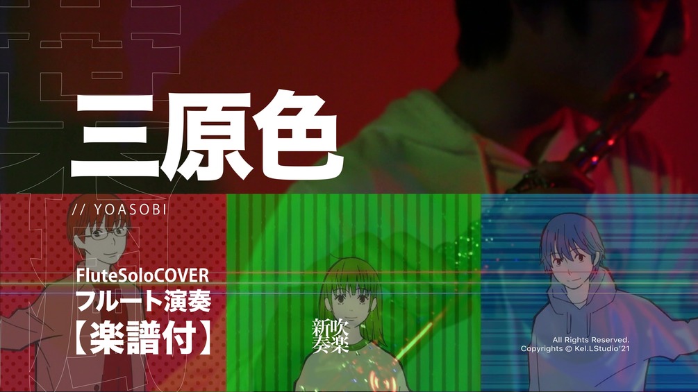 三原色 RGB / YOASOBI 【FluteSolo】