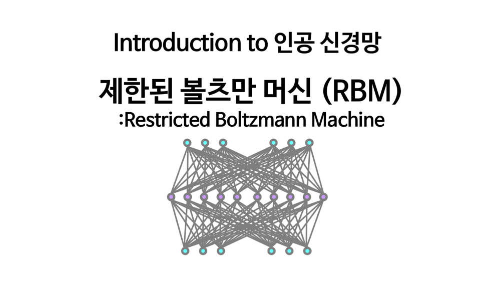 [PDF] [Neural Network 13] 제한된 볼츠만 머신 (Restricted Boltzmann Machine, RBM)